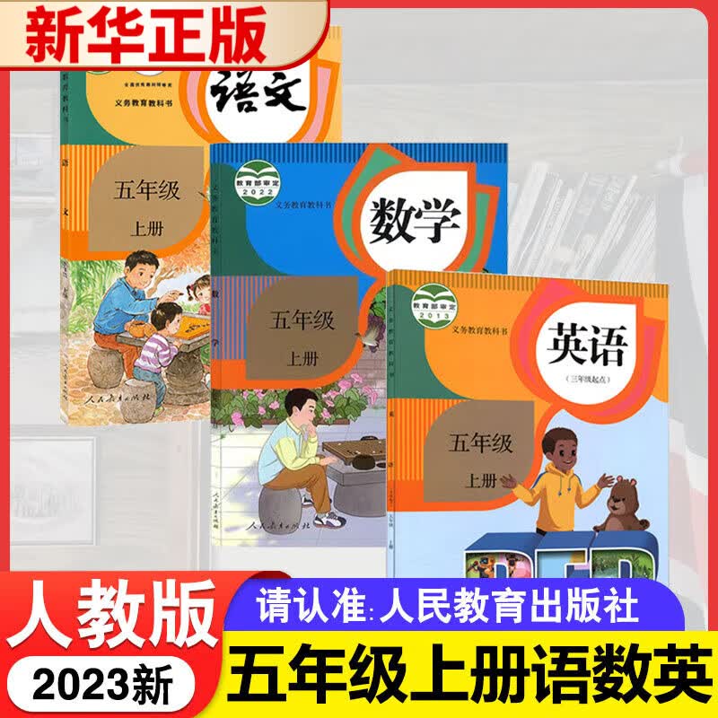2023新版小学五年级上册语文数学英语书人教版教材 5五年级上册全套课本人教版教科书