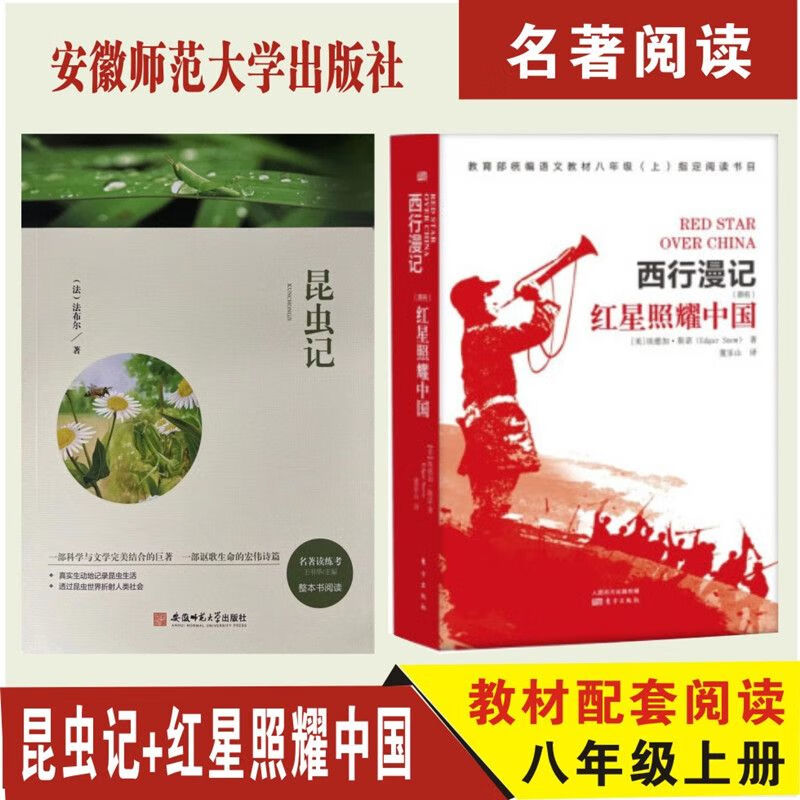 名著读练考艾青诗选水浒传昆虫记朝花夕拾西游记安徽师范大学出版 昆虫记+红星照耀中国-附练习册