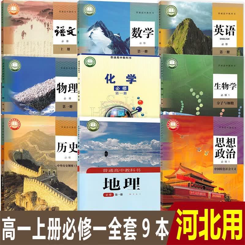 河北唐山保定沧州邯郸承德廊坊高一上册全套课本9本高中人教版语文A版数学英语物理生物历史政治苏教版化学湘教版地理必修1第一册课本教科书全套共9本 河北部分用高一上册9本