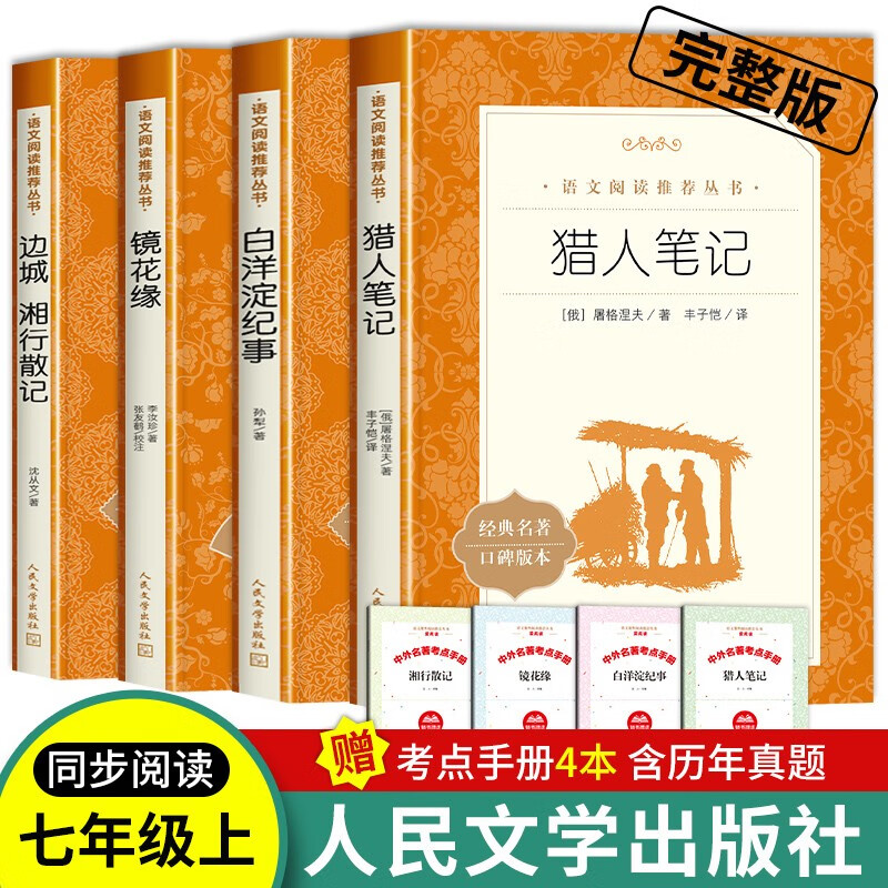 朝花夕拾人民文学出版社七年级上册必读书鲁迅原著西游记青少年版镜花缘猎人笔记 4本 猎人笔记+白洋淀纪事+边城.湘行散记+镜花缘