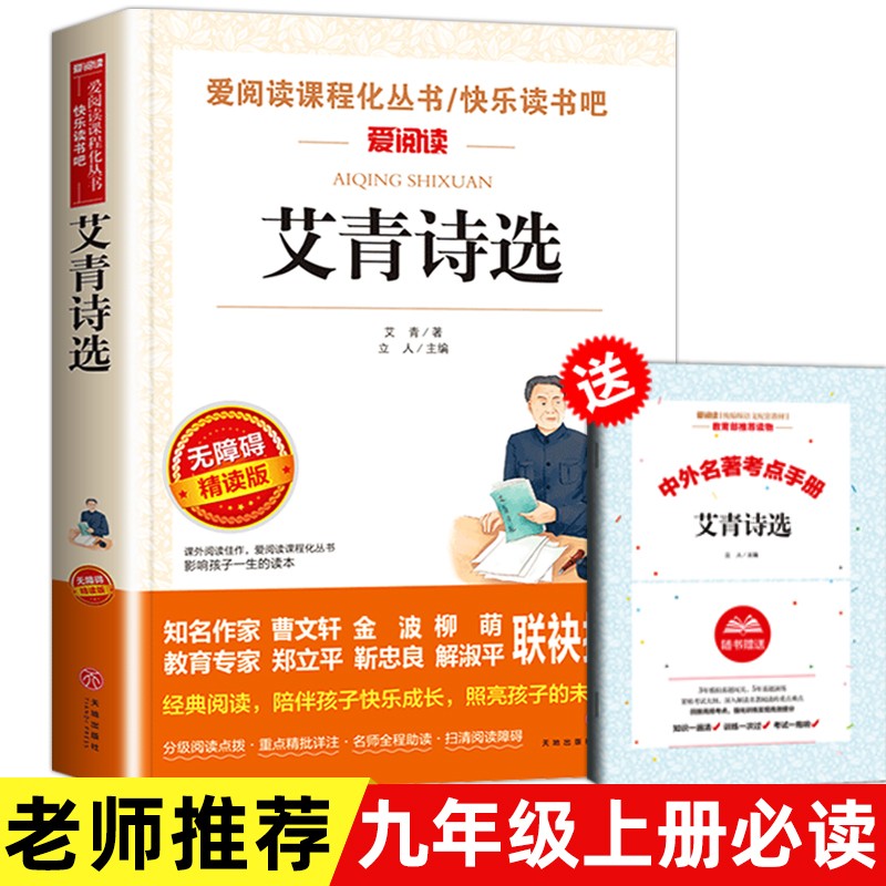 艾青诗选集和水浒传儒林外传人教版教材配套阅读 九年级必读名著艾青诗选+水浒传 九年级必读课外阅读 加厚本儒林外史+简爱书 初三必读课外书目 九年级上下册语文必读名著 【送考点手册】九上单本 艾青诗选