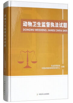 动物卫生监督执法试题 农业部兽医局,中国动物疫病预防控制中心 著 中国农业出版社