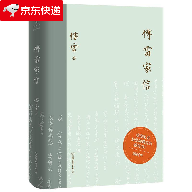 傅雷家信 傅雷 9787505749924