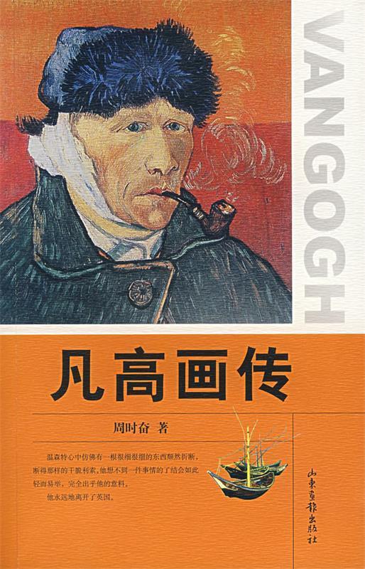 凡高画传