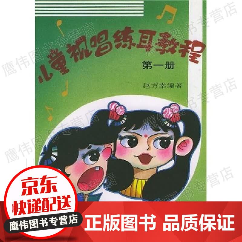 儿童视唱练耳教程（1）