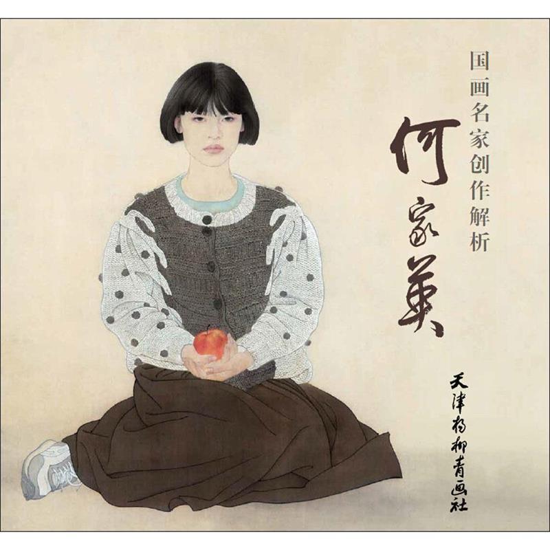国画名家创作解析