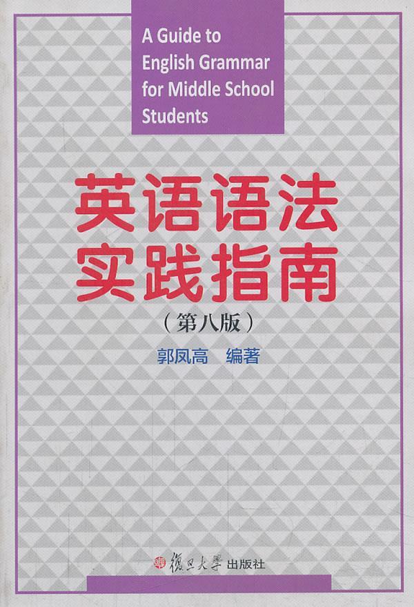 英语语法实践指南 郭凤高