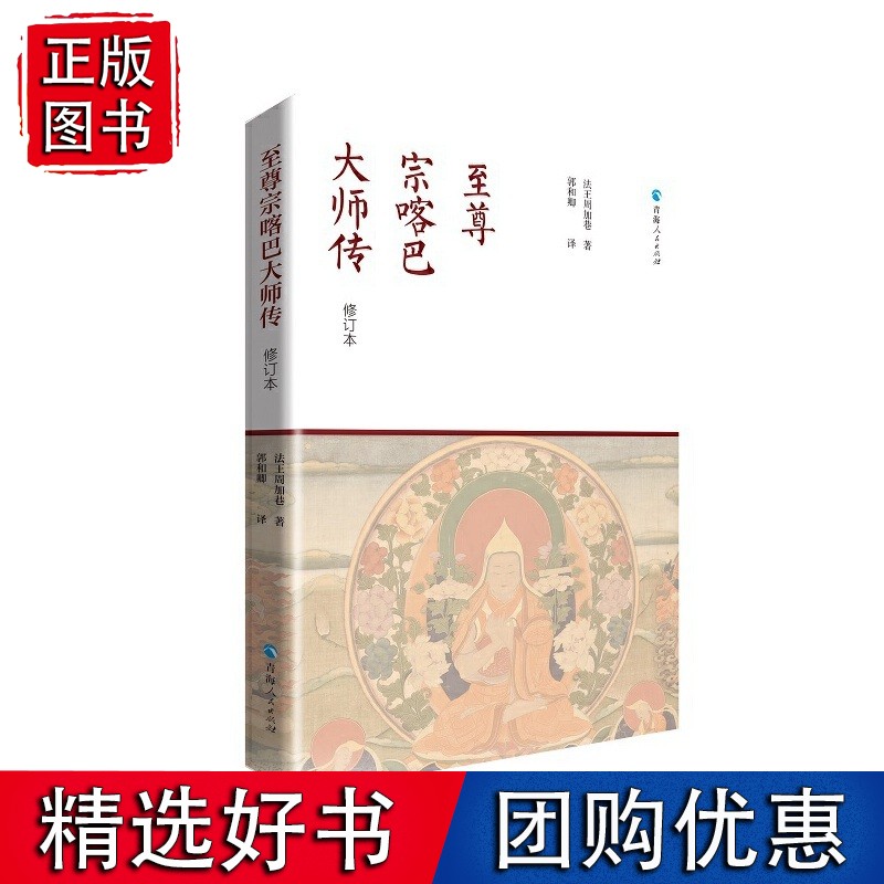 宗喀巴大师传（修订本）