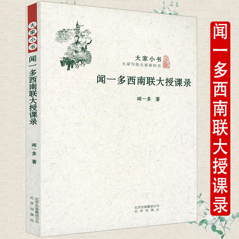 （2册）唐诗杂论闻一多西南联大授课录