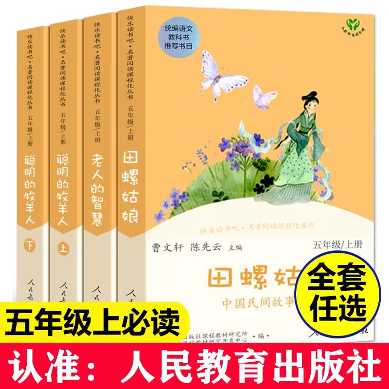 田螺姑娘老人的智慧聪明的牧羊人五年级上册必读书快乐读书吧 五上必读书-四本一套 五年级上