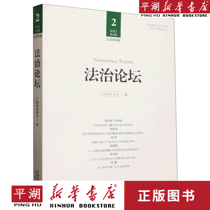 【书籍】法治论坛(2022第2辑总第66辑)