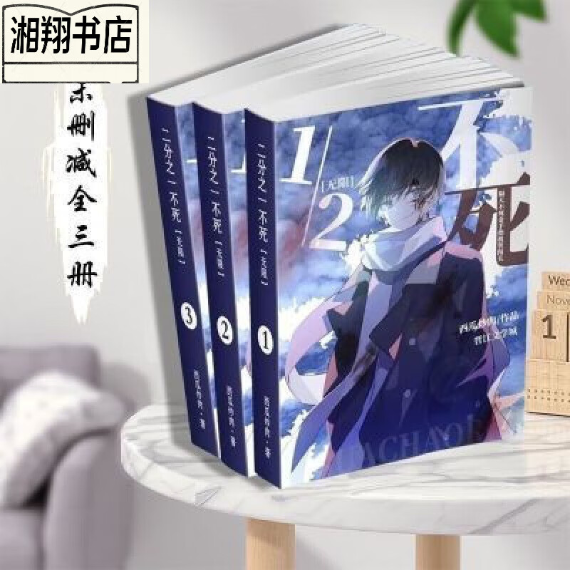 现货 无删减《二分之一不死[无限]》[耽美]:西瓜炒肉实体书共3本耽美小说轻小说 蝴蝶与鲸鱼