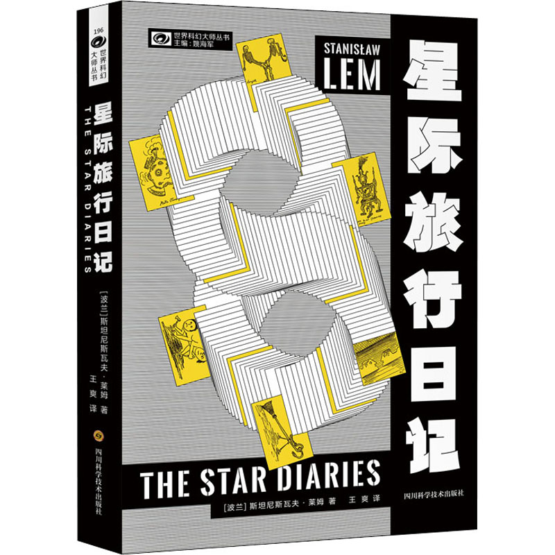 太空旅行者的回忆录 (波)斯坦尼斯瓦夫·莱姆  姚海军 编 王爽 译 书籍