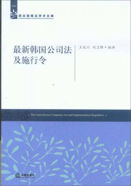 韩国公司法及施行令9787511869661