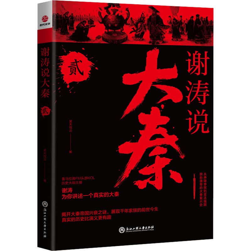 谢涛说大秦 2 图书