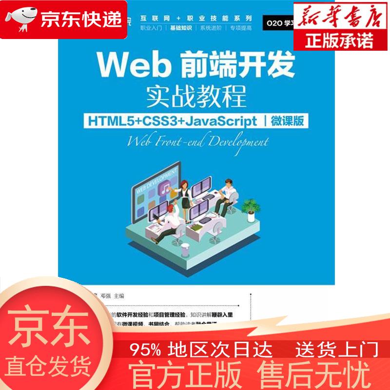 【全新速发】Web前端开发实战教程（HTML5+CSS3+JavaScript）（微课版） 蜗牛学院，邓强 人民邮电出版社