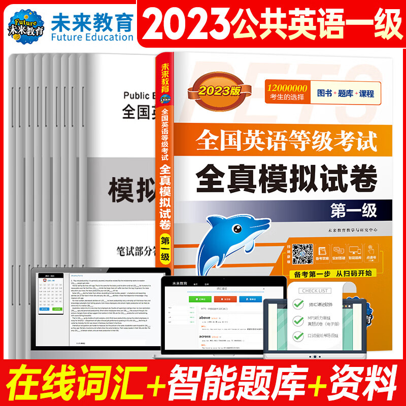 未来教育备考2023年全国英语等级考试公共英语一级全真模拟试卷可搭配PETS1教材历年真题词汇附听力2022外文