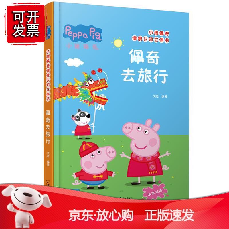 小猪佩奇情景认知立体书佩奇去旅行