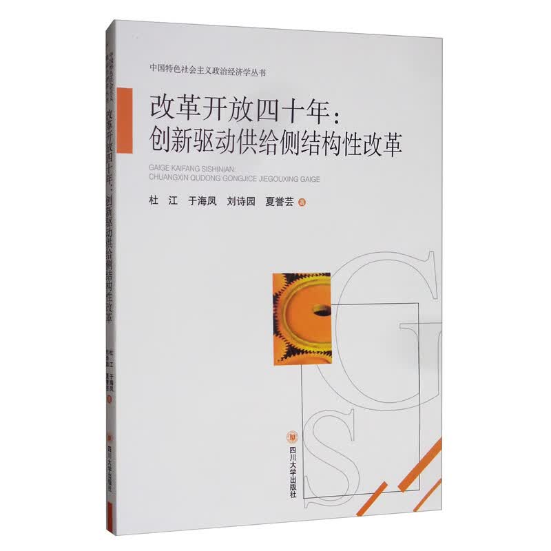 改革开放四十年：创新驱动供给侧结构性改革