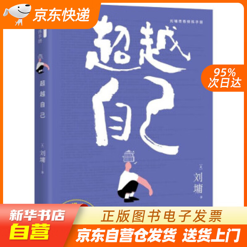 自己刘墉青春修炼手册 [美]刘墉 著 接力出版社 9787544872126 籍