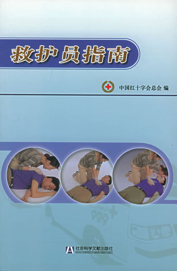 救护员指南 中国红十字会总会 编【书】