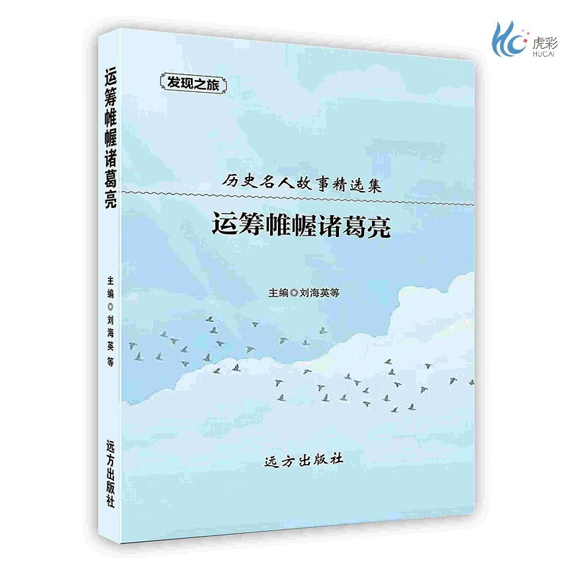 【按需印刷】运筹帷幄诸葛亮