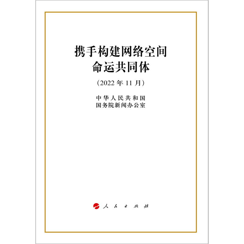 携手构建网络空间命运共同体(2022年11月)