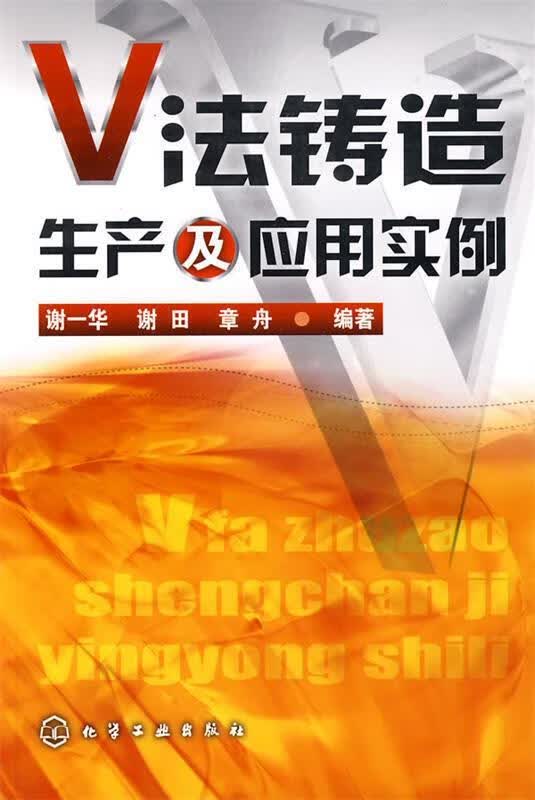 V法铸造生产及应用实例