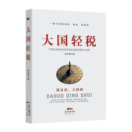 中国轻税 经济 杨志勇著 广东经济出版社