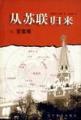 从苏联归来 安德列【书】