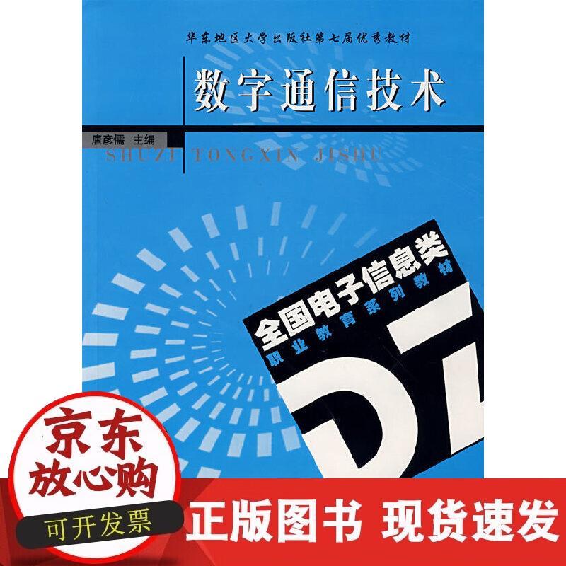 【现货】数字通信技术