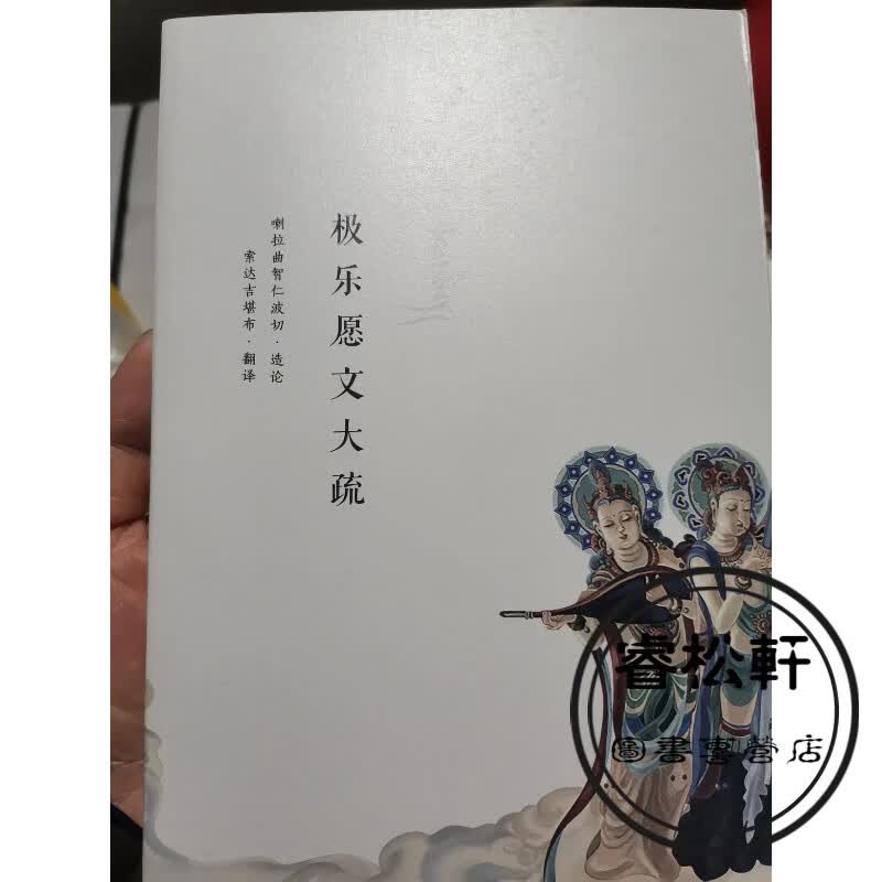 极乐愿文大疏