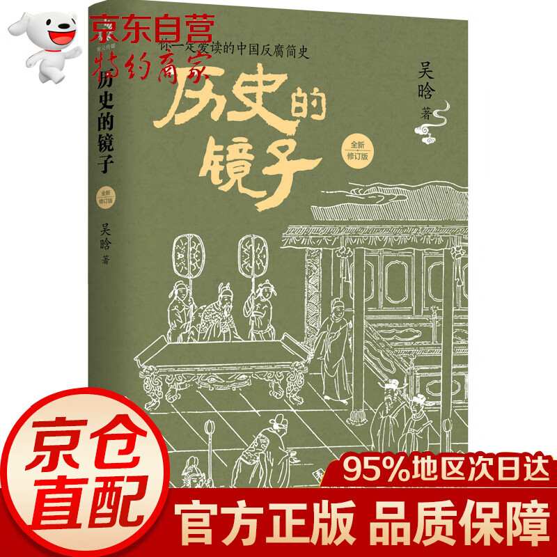 历史的镜子：全新修订版（你一定爱读的中国反腐简史！） 腐简史！）