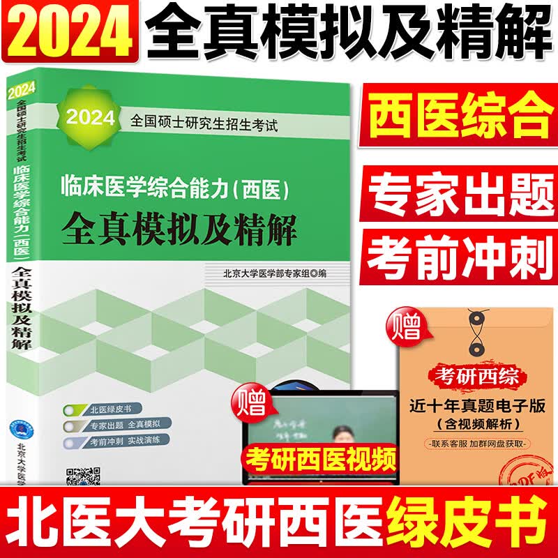 北医黄皮书 2024西医综合历年真题 北医大考研西综紫皮书绿皮书 北医白皮书考研西综历年考卷精解1992-2023年 2024【绿皮书】全真模拟及精解