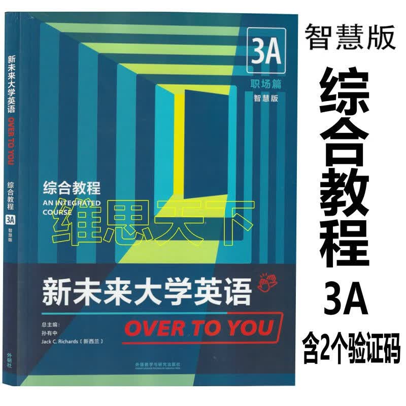 新书 新未来大学英语综合教程3A 综合教程3B 视听说教程3A 视听说教程3B 智慧版 学生用书 教师用书  孙有中 含激活码 新未来大学英语 综合教程3A智慧版9787521334081