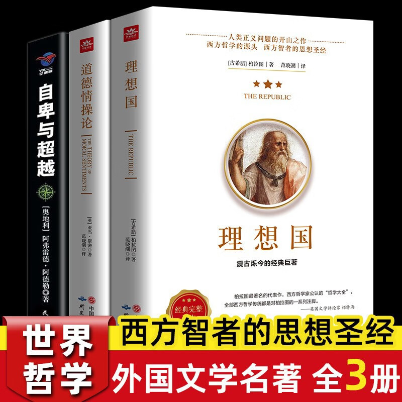 理想国 柏拉图 世界经典哲学书籍（全书373页）原著无删减 哲学读物外国哲学入门基础西方政治思想 抖音书单力荐 高知学霸热读 乌托邦思想著作思想 全3本 理想国+道德情操论+自卑与超越