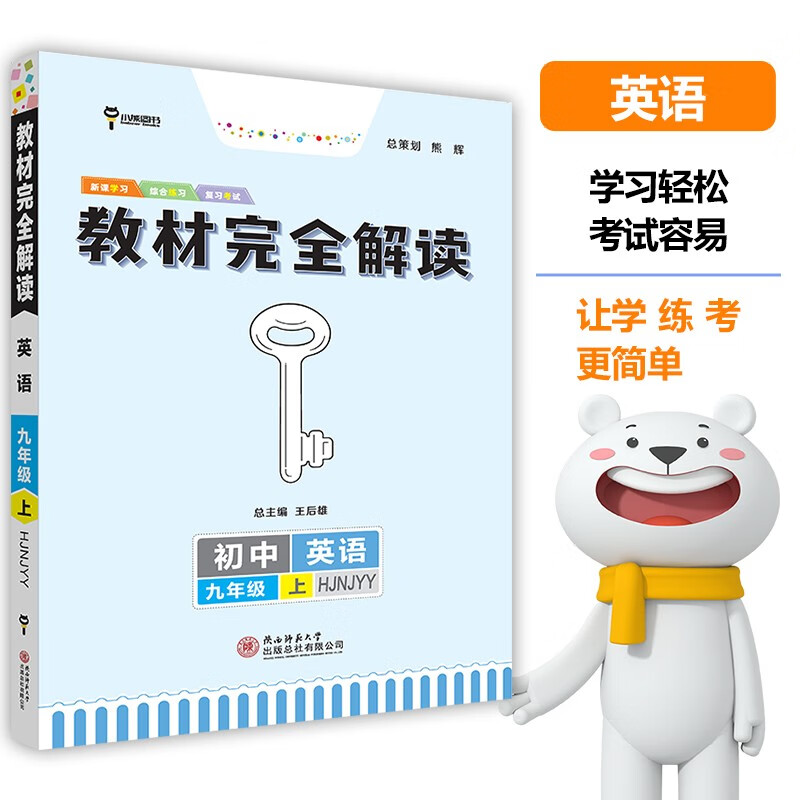 王后雄学案教材完全解读 初中英语九年级上册 配沪教牛津版 王后雄2024版初三英语教辅资料