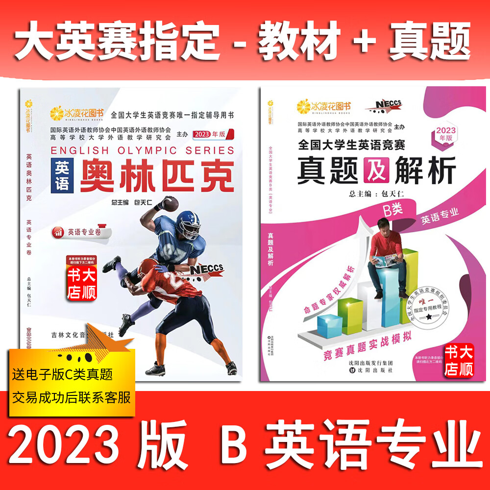2023全国大学生英语竞赛B类英语专业真题指南奥林匹克包天仁 2023年B类 教材+真题