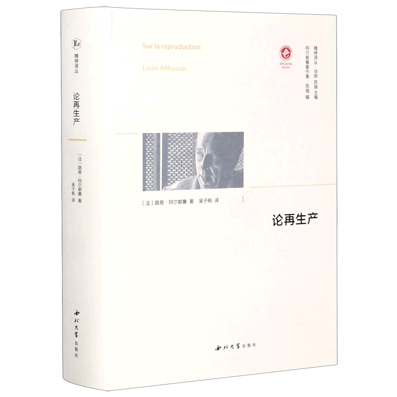 论再生产(阿尔都塞著作集)(精)/精神译丛