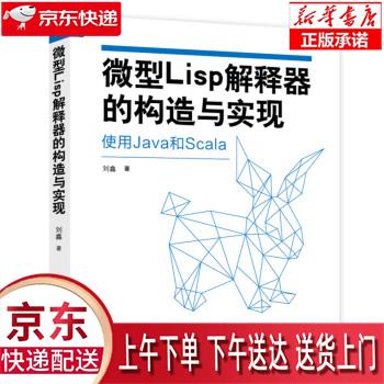 【新华畅销图书】微型Lisp解释器的构造与实现 刘鑫 华中科技大学出版社