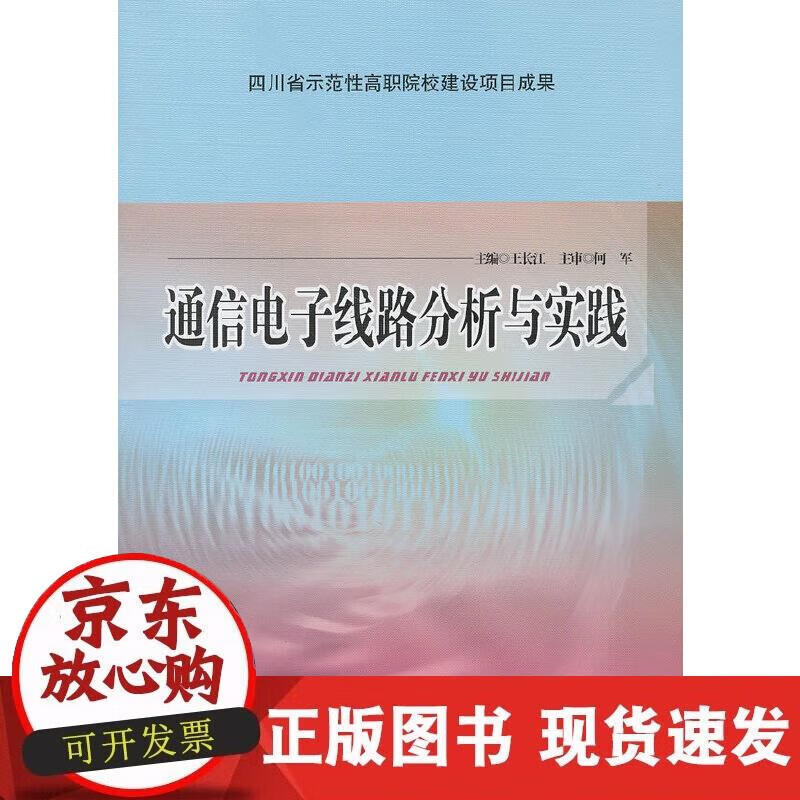 【现货】通信电子线路分析与实践