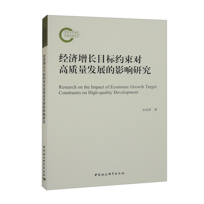 经济增长目标约束对高质量发展的影响研究