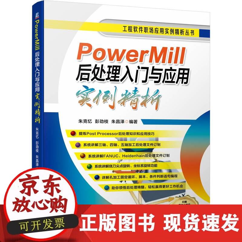 【现货】PowerMill后处理入门与应用实例精析