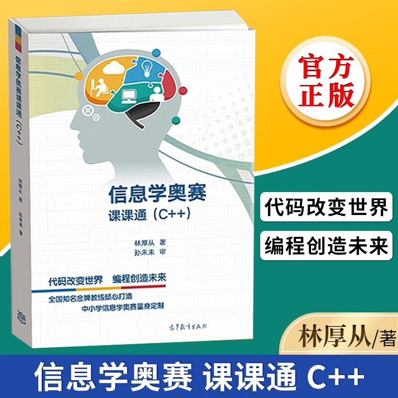 现货 信息学奥赛 课课通 C++ 林厚从 高等教育出版社