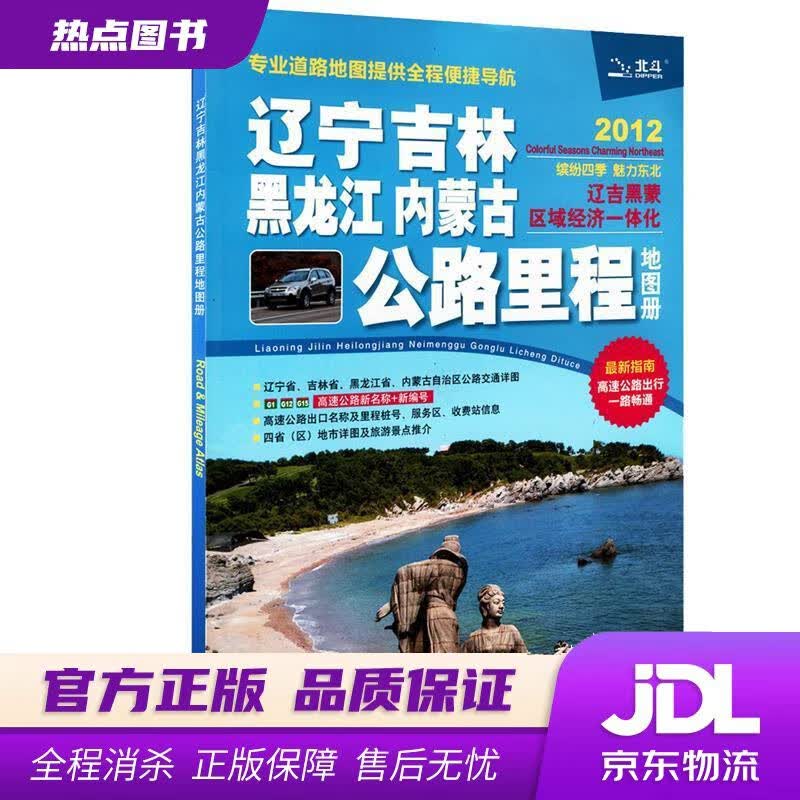 2022年 辽宁吉林黑龙江内蒙古公路里程地图册 中国地图出版社 编 中国地图出版社