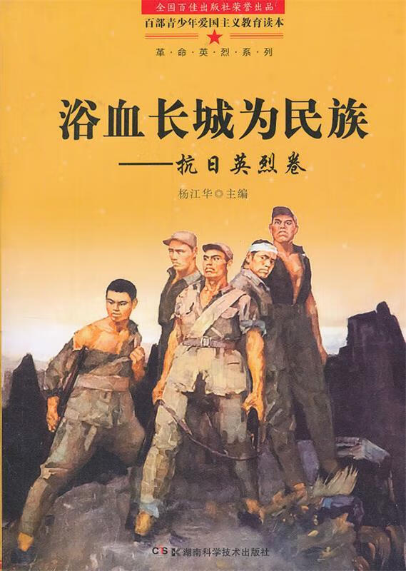 浴血长城为民族:抗日英烈卷