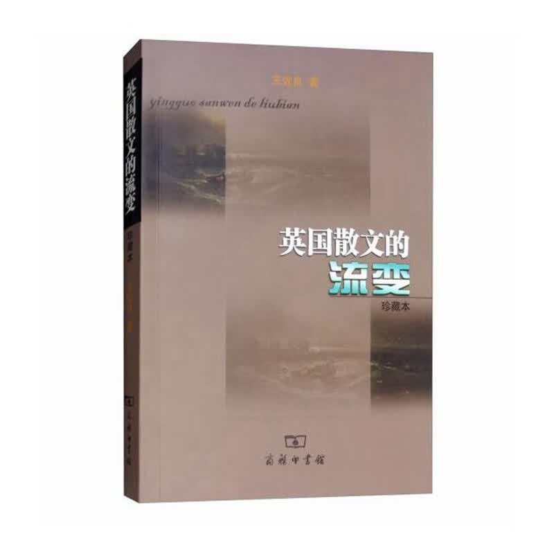 英国散文的流变(珍藏本)