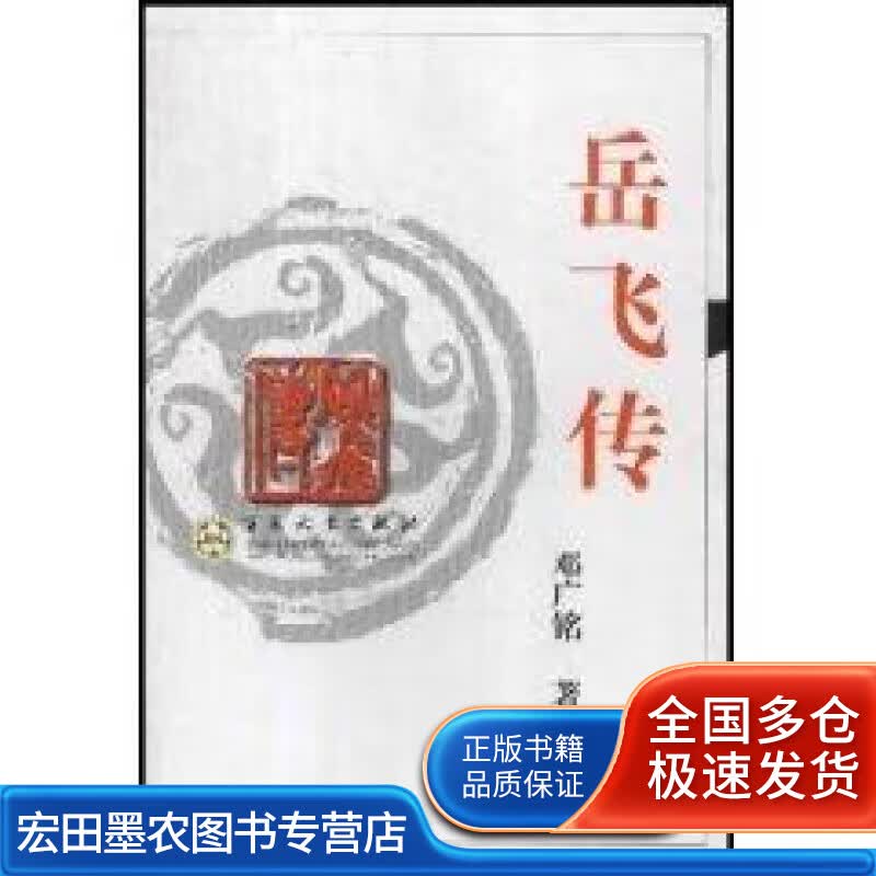 岳飞传9787530634264【特惠】