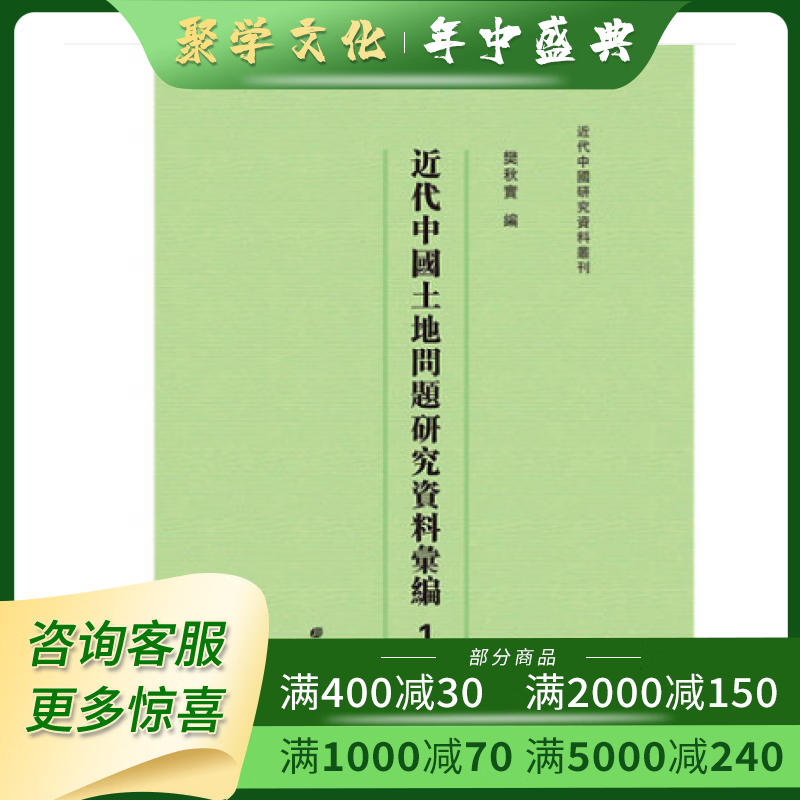 近代中国土地问题研究资料汇编 16开精装全46册 广陵书社