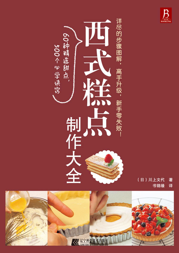 西式糕点制作大全 (日) 川上文代【书】